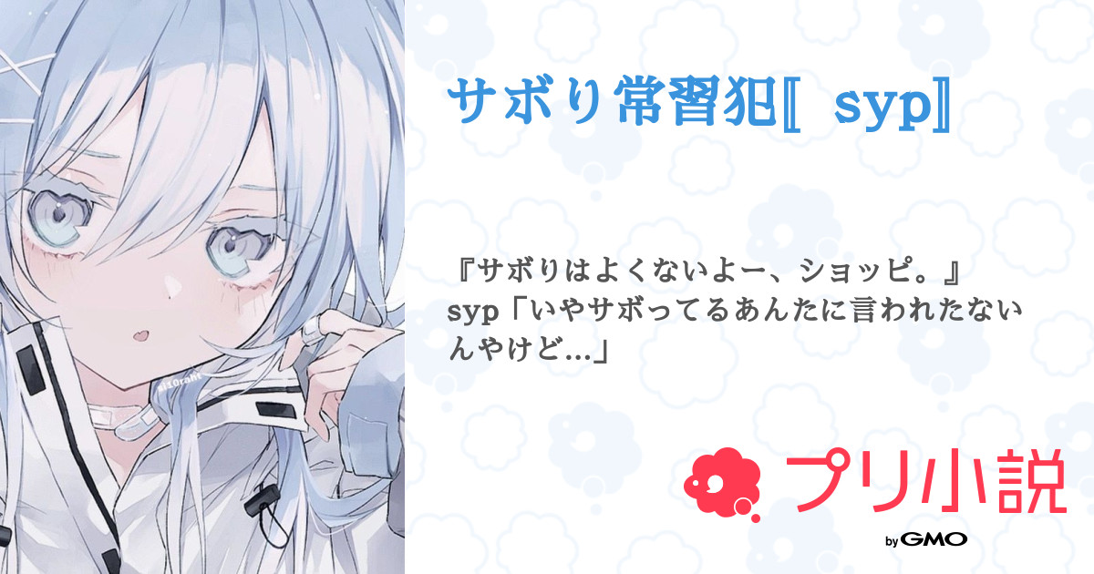 第2話：Chapter One（サボり常習犯〚syp〛）｜無料スマホ夢小説ならプリ小説 byGMO